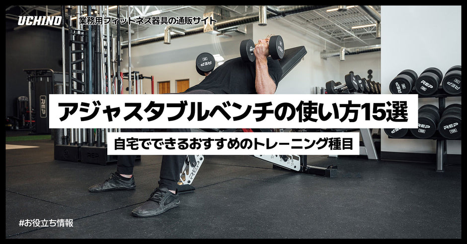 トレーニングマシンメーカー一覧【日本国内版】 – ウチノジム | UCHINOGYM