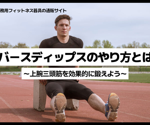 How to do reverse dips (push-ups)? Effectively train your triceps – ウチノ ...