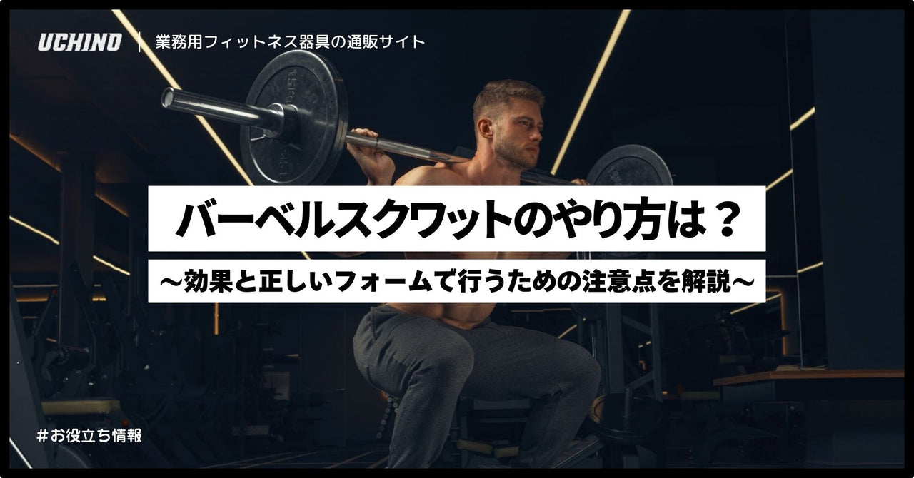 スクワットマシンの種類と使い方 – ウチノジム | UCHINOGYM